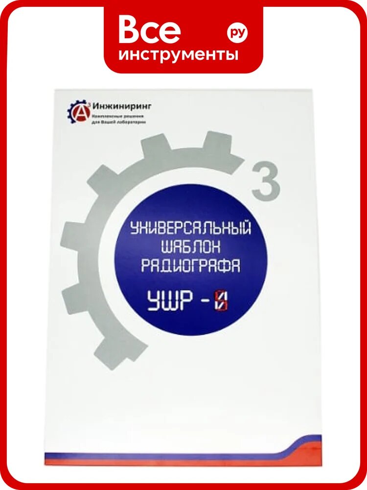 Шаблон универсальный радиографа УШР-5 А3 Инжиниринг 4471785524658, 5 А из алюминиевого сплава для контроля сварных швов