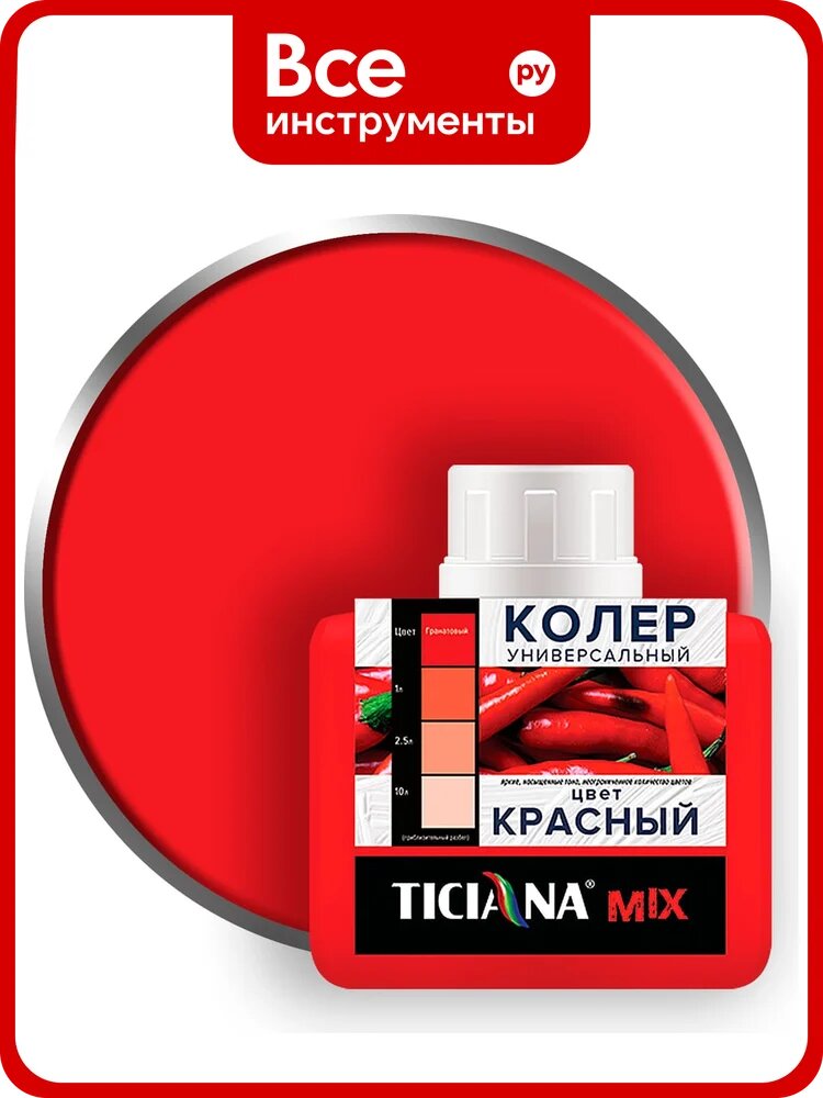 Универсальный колер микс TICIANA MIX Красный – совместим с акриловой и масляной краской, внутренние работы