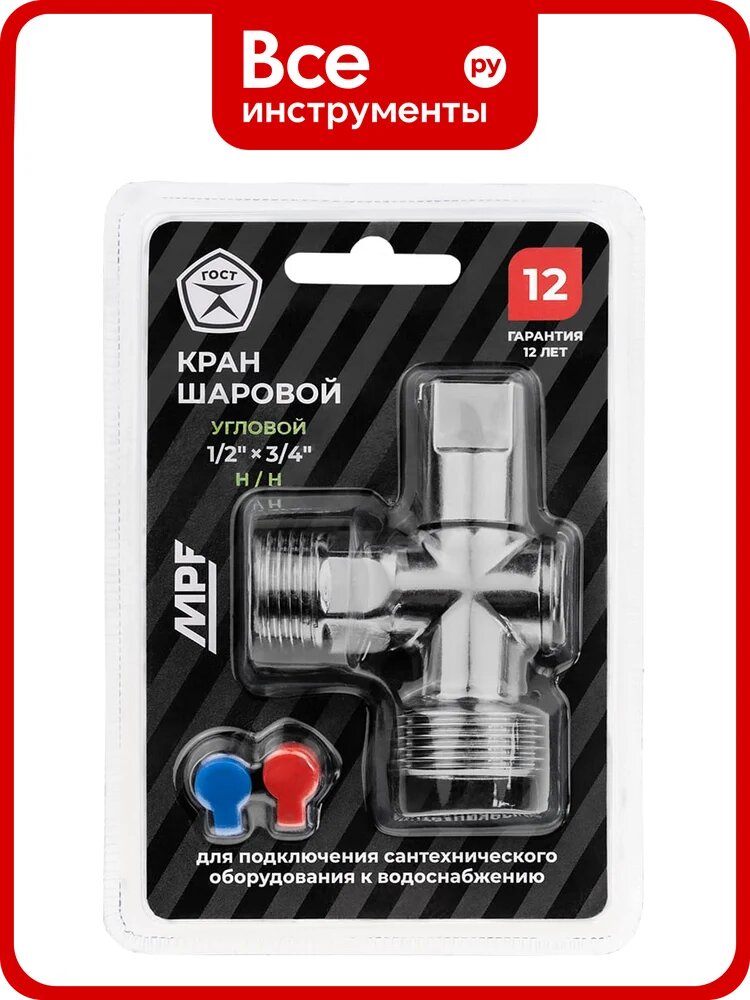Кран шаровой угловой для быт. техники MPF 1/2" х 3/4" н/н (р-ка верх) зеркальный хром. латунь, ГОСТ ИС.081200