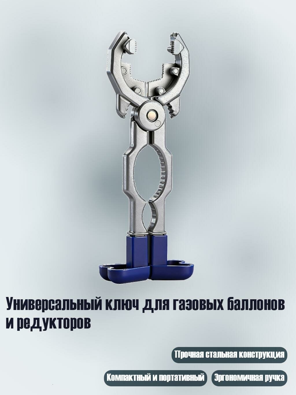 Универсальный ключ для газовых баллонов и редукторов, Серебро