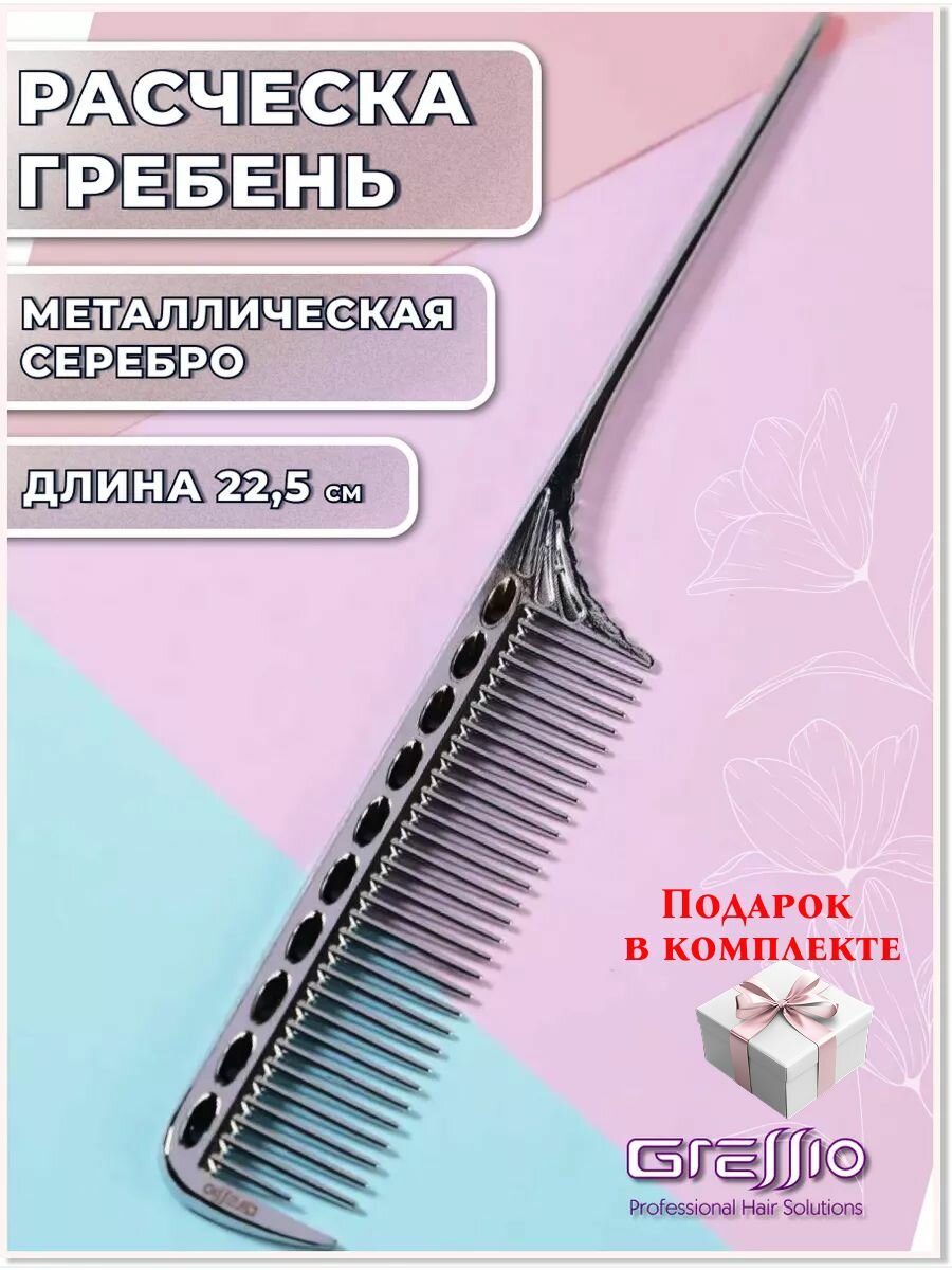 Gressio Расчёска для стрижки и окрашивания волос с хвостиком