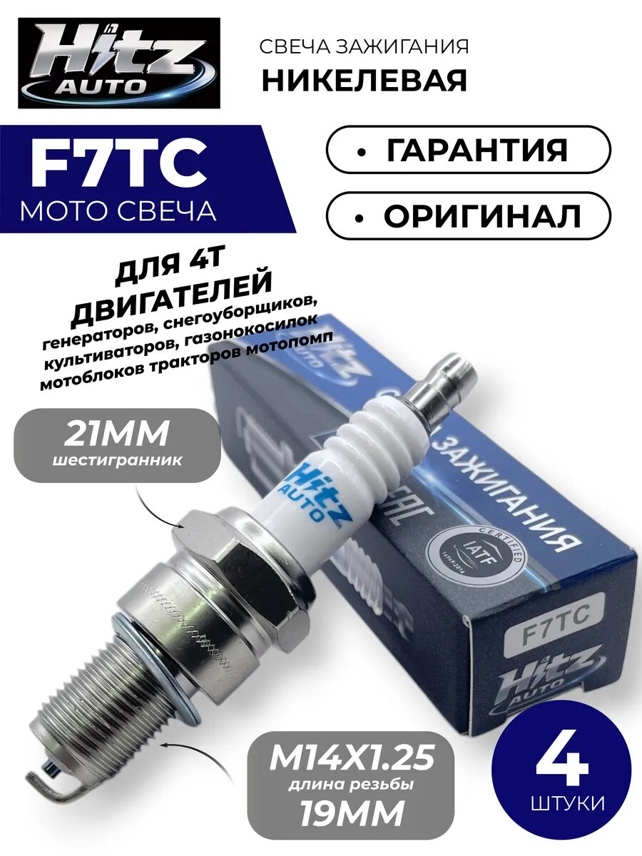 Свеча зажигания F7TC Hitz для генератора мотоблока 4т