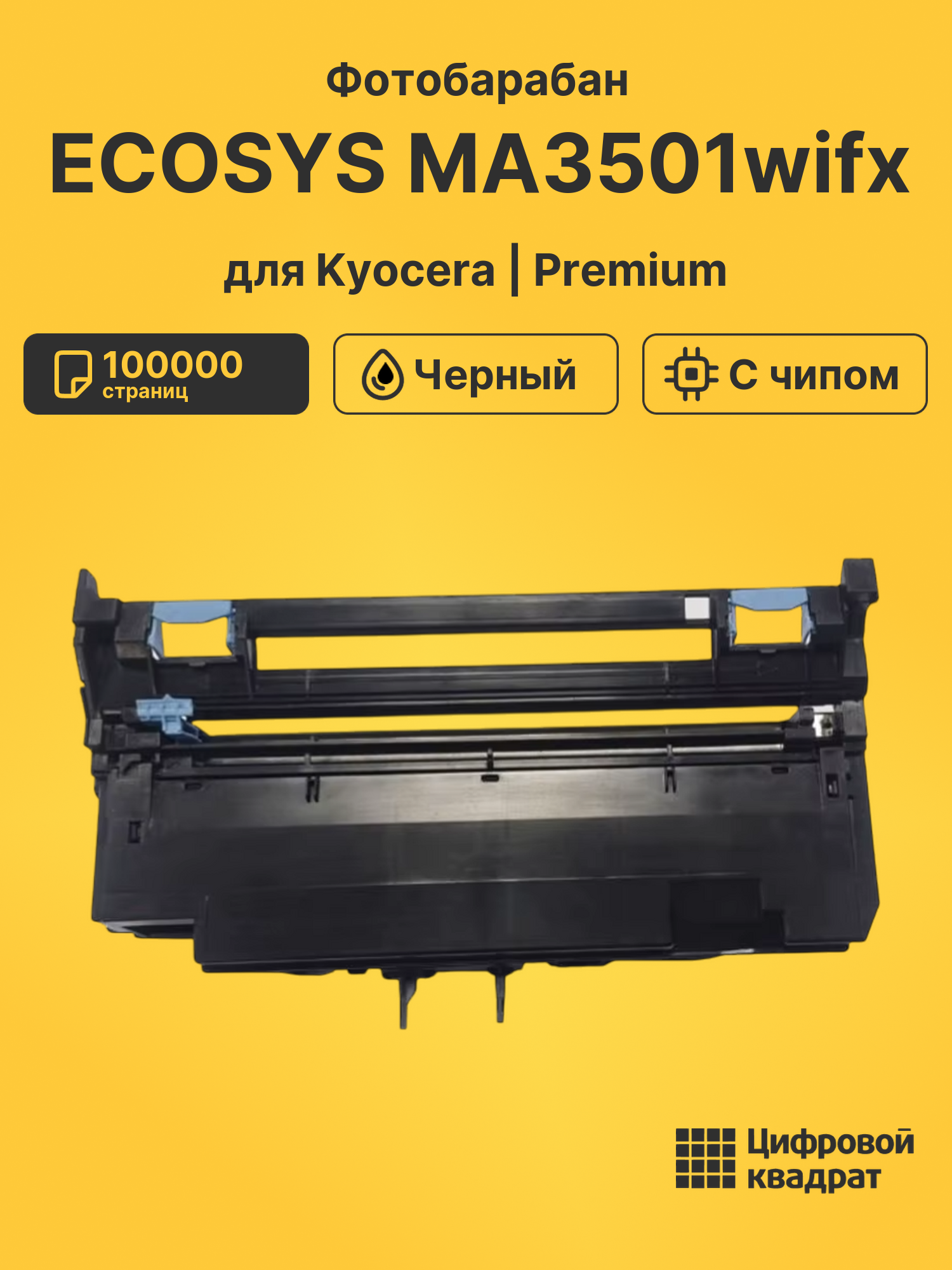 Фотобарабан для Kyocera ECOSYS MA3501wifx с чипом 100000 страниц
