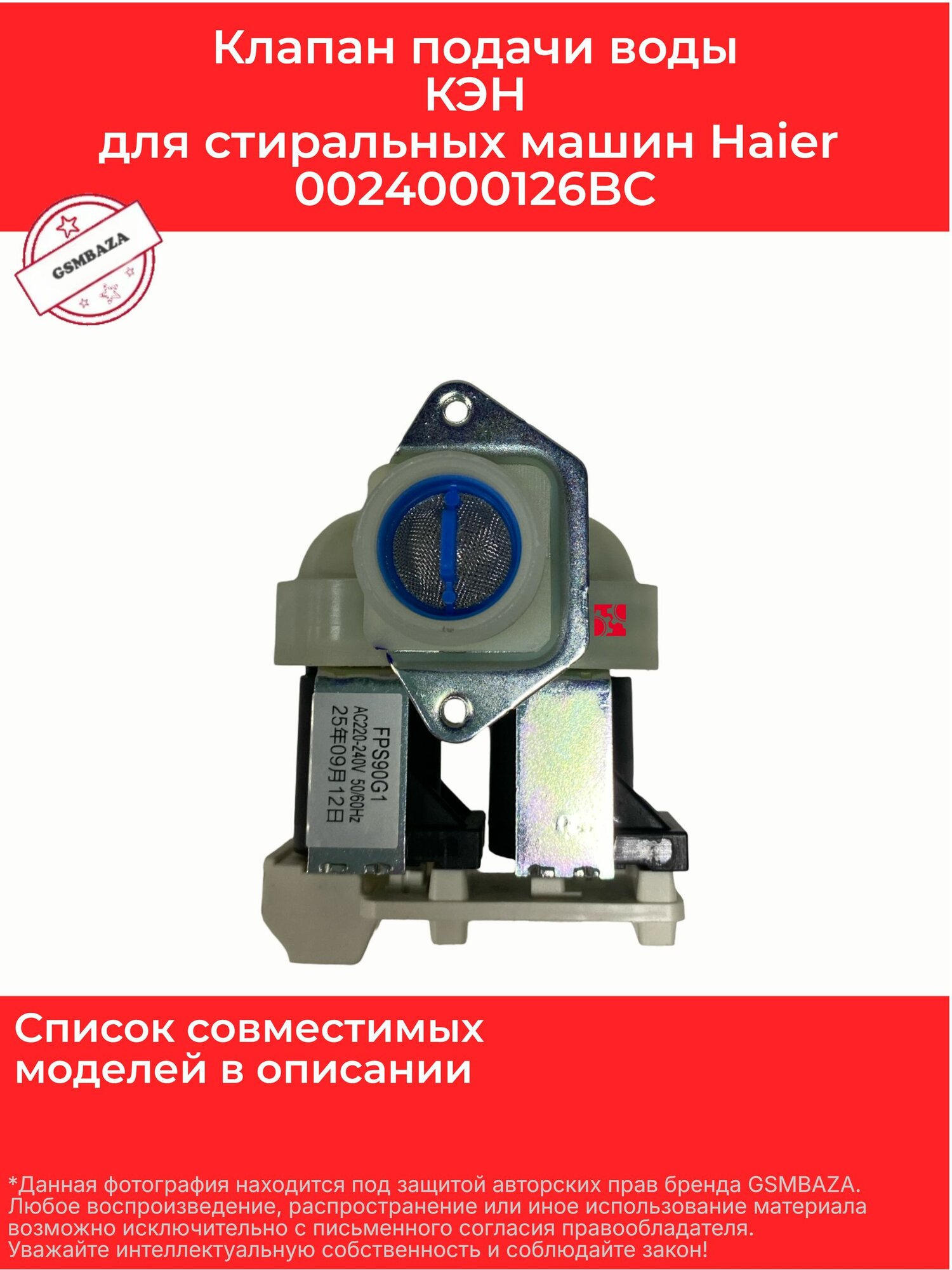 Клапан подачи воды (КЭН) для стиральных машин Haier, 0024000126BC
