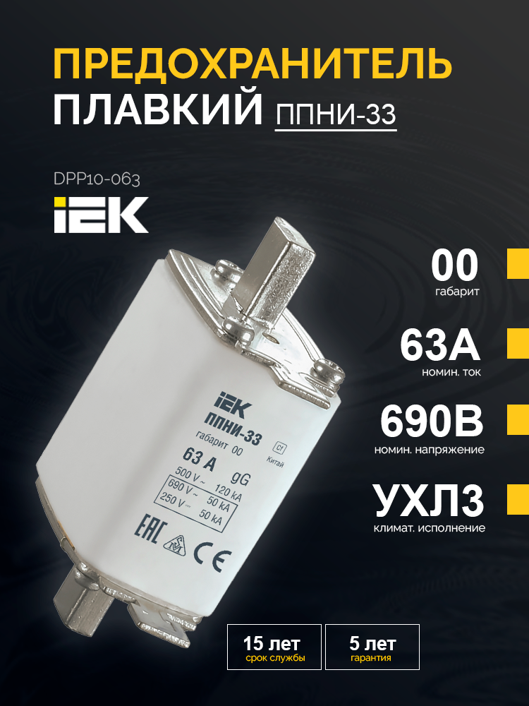 Плавкая вставка предохранителя ППНИ-33 габарит 00 63А IEK ГОСТ Р 50339.0, 50339.2.