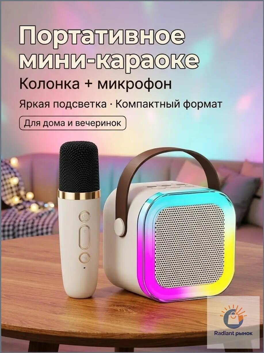 Мини-караоке колонка с микрофоном Bluetooth и RGB-подсветкой, слоновая кость