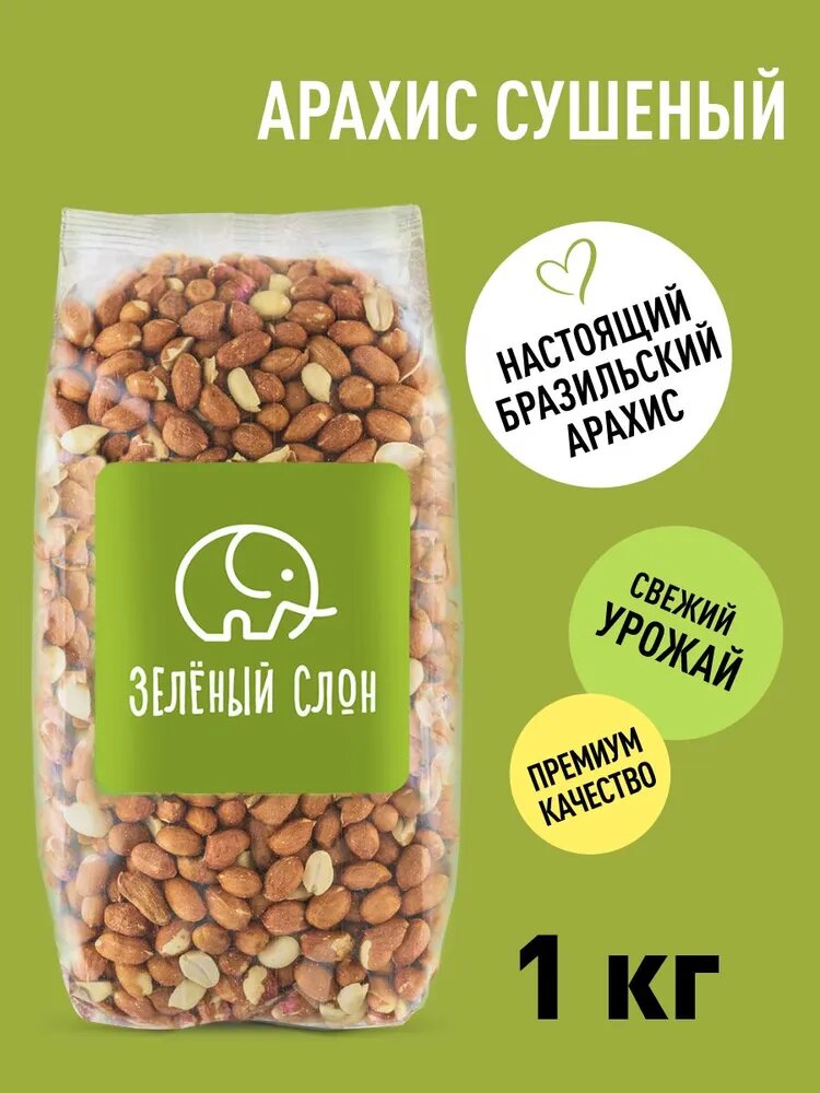 Арахис сырой неочищенный Зеленый Слон 1 кг