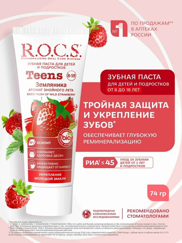 Зубная паста детская R.O.C.S. Teens Аромат знойного лета Земляника от 8 до 18 лет, защита от кариеса, 74 г