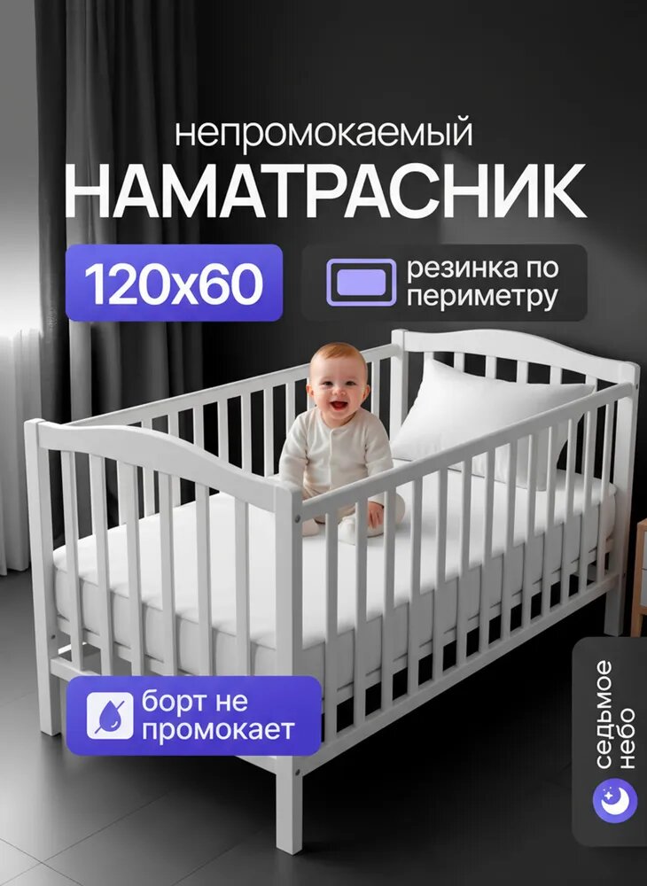 Наматрасник 120х60 непромокаемый детский с резинкой по периметру и непромокаемым бортом