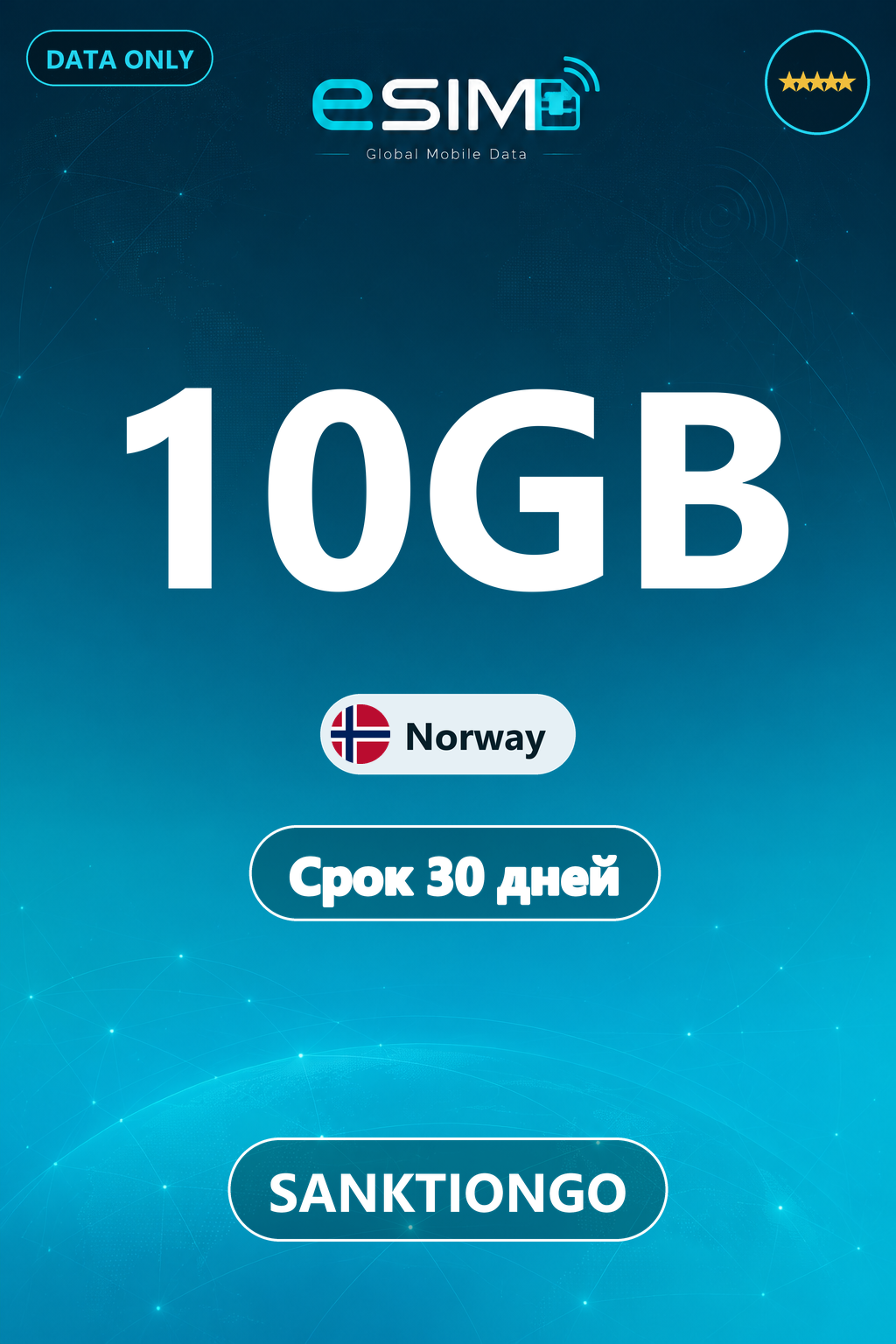 ESIM Норвегия — 10 ГБ на 30 дней, туристическая сим-карта для интернета в поездках