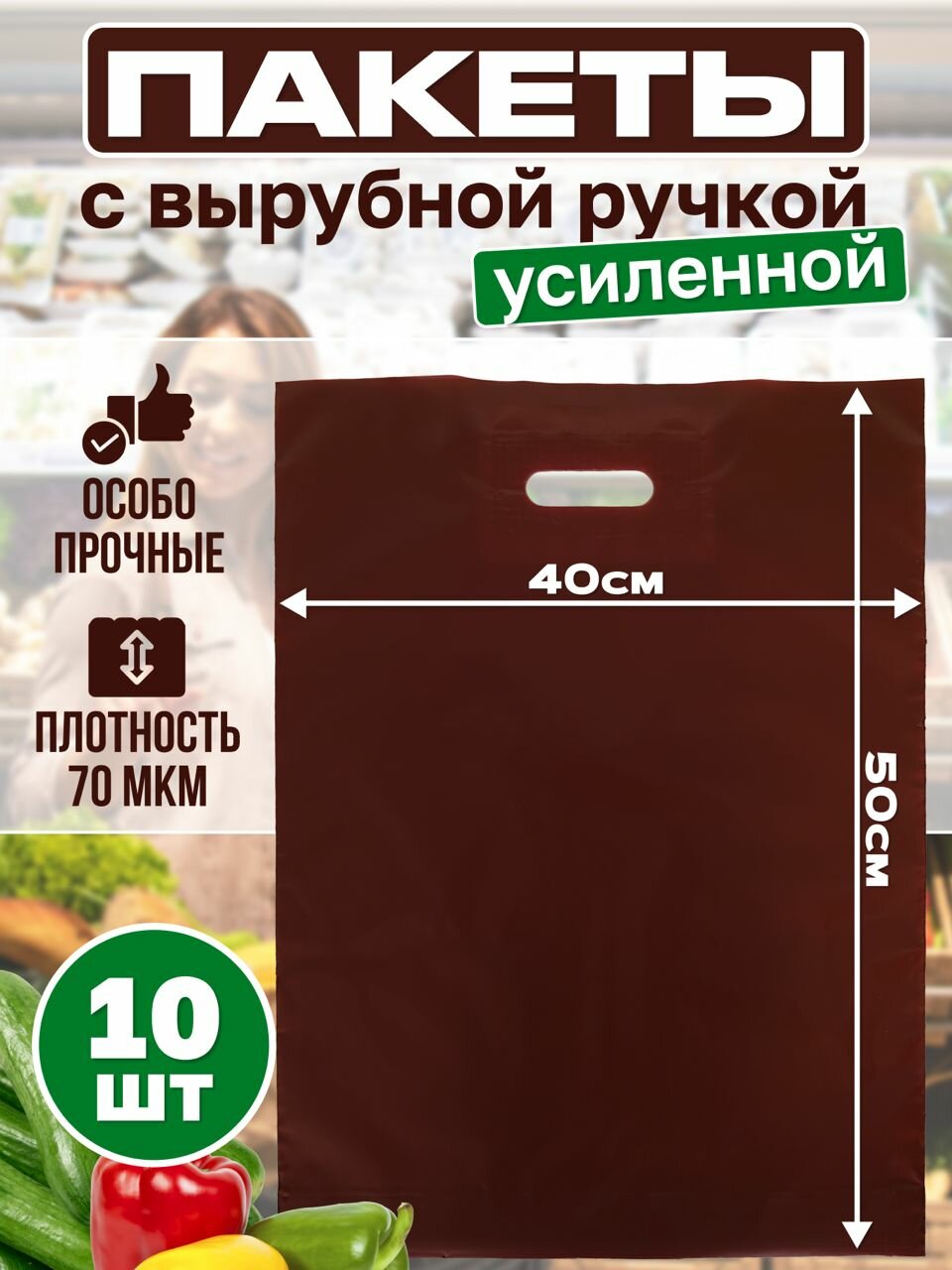 Пакет с вырубной ручкой 40*50 коричневый 70 мкм 10 штук ПВД