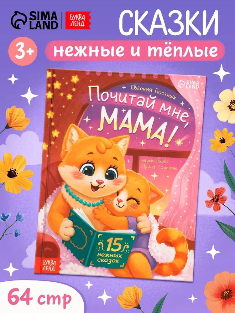 Сказки для малышей, "Почитай мне, мама!", Буква-Ленд, книжки для малышей | Сачкова Евгения Камилевна