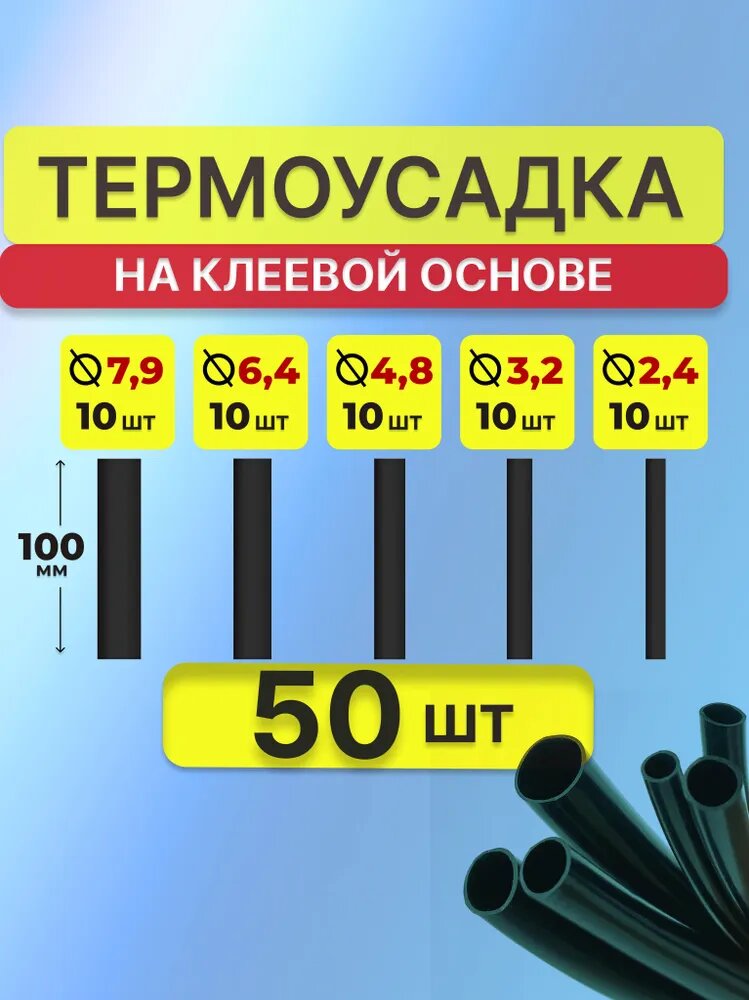Термоусадка с клеевым слоем набор из 50 штук черный по 10 см (2,4/3,2/4,8/6,4/7,9) по 1 метру каждого размера! Термоусадочная трубка. Набор электрика. Для ремонта