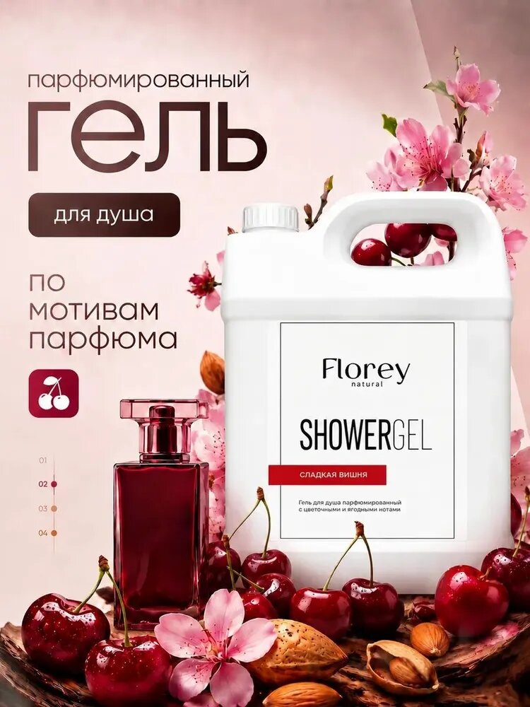Гель для душа 5 кг FLOREYNATURAL женский парфюмированный "Сладкая вишня"