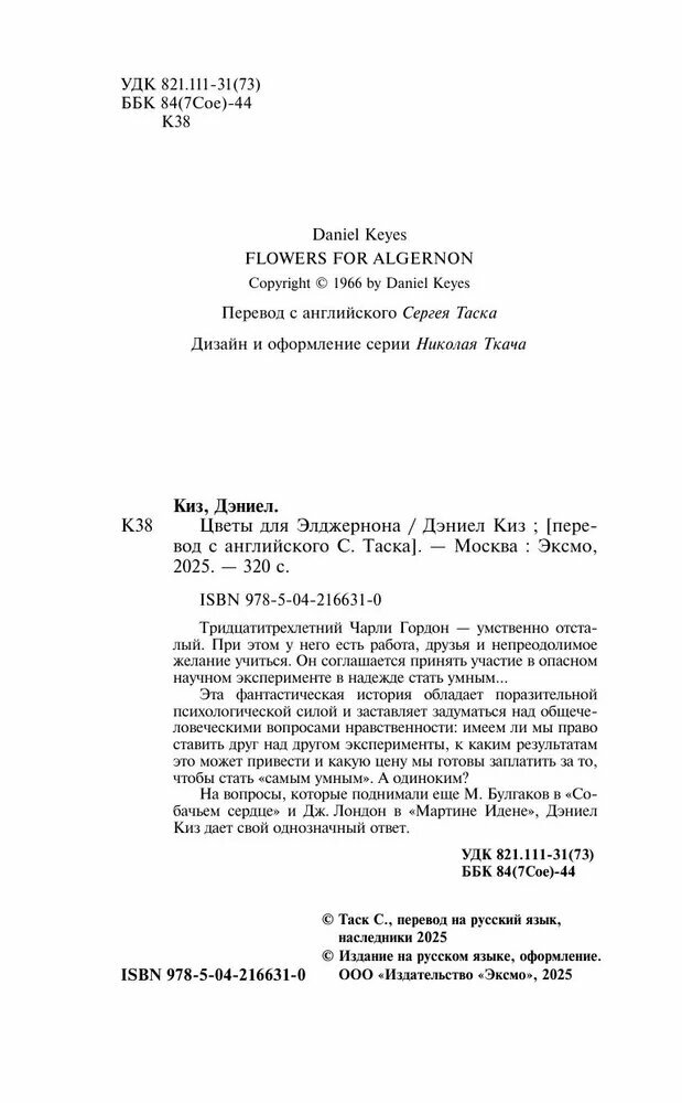 Цветы для Элджернона | Киз Дэниел — фото 1