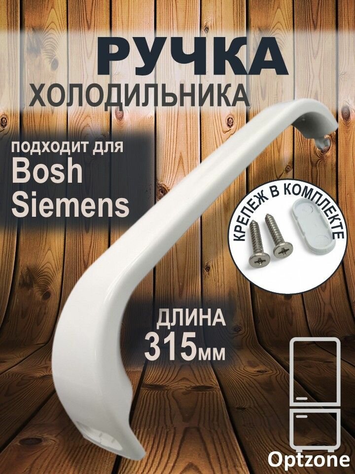 Ручка 315 мм холодильника Bosch, Siemens (Бош, Сименс) WL540, DHF000BO, 369542, 00481302