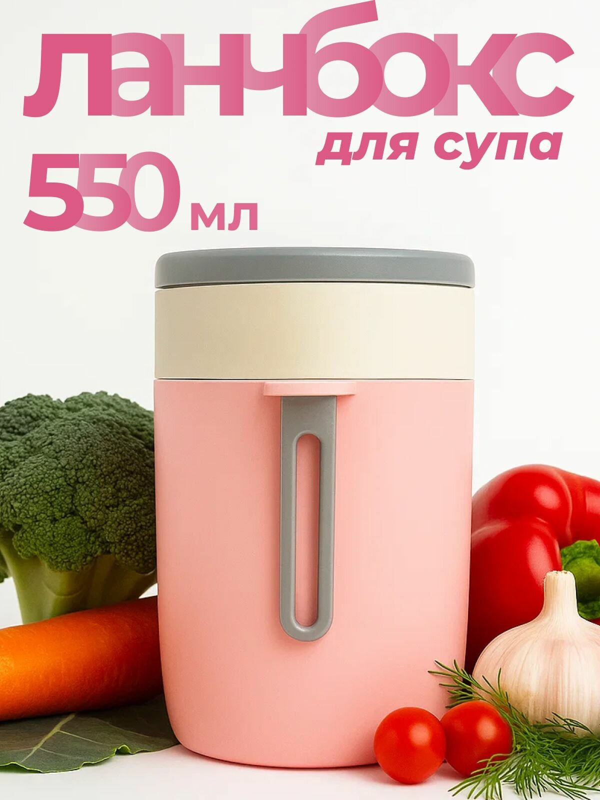 Ланч-бокс контейнер для супа 550мл- Daily, розовый