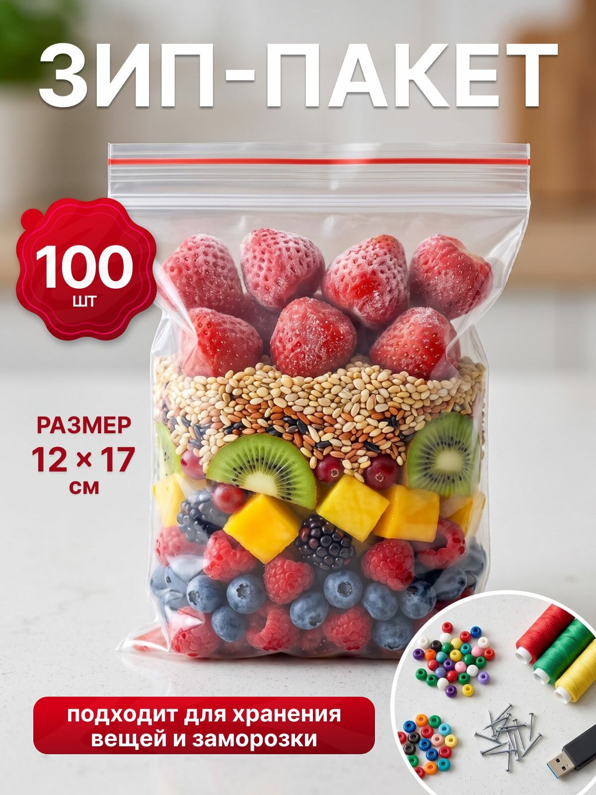 Зип пакеты с застежкой для заморозки, фасовочные, сверхпрочные, плотные, пищевые zip 12х17, 100шт
