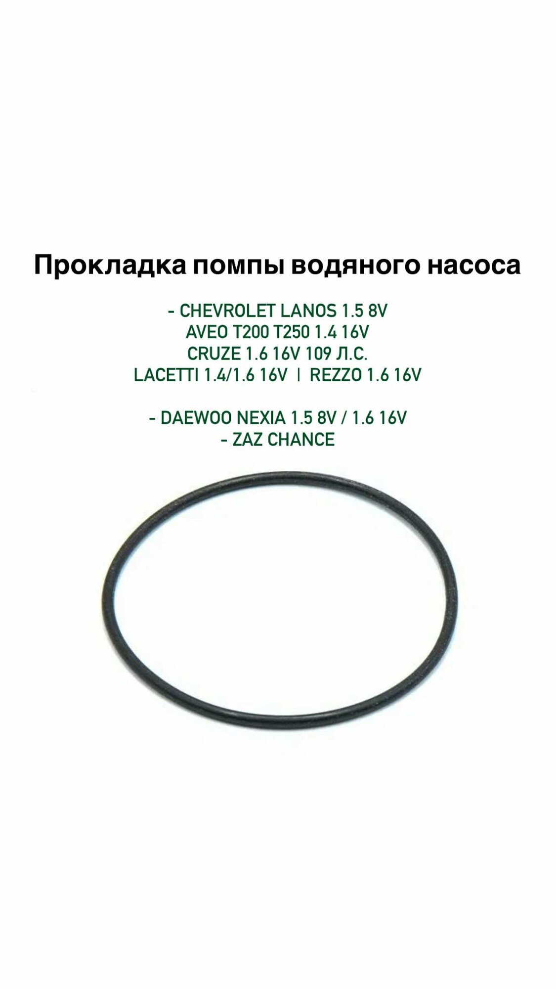 Прокладка (кольцо) водяного насоса Ланос, Шанс, Нексия