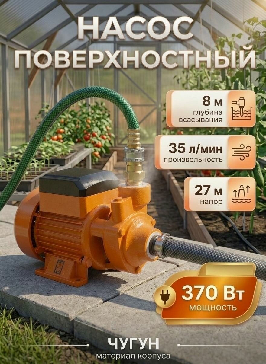 Насос для воды поверхностный, расход 35 л/м, 27 м напор, 8 м глубина всасывания, 370 вт