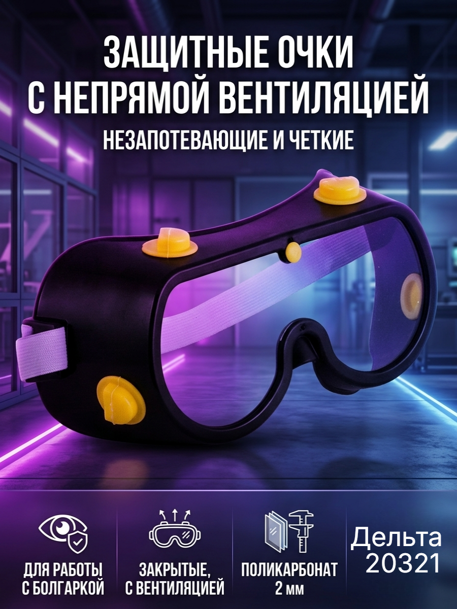 Защитные очки для работы с болгаркой незапотевающие, с непрямой вентиляцией, закрытые, Дельта 20321