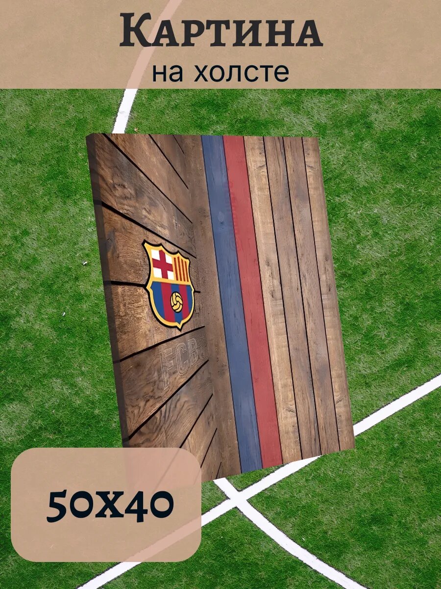 Картина 40х50 ФК Барселона FC Barcelona Эстетика Футбол