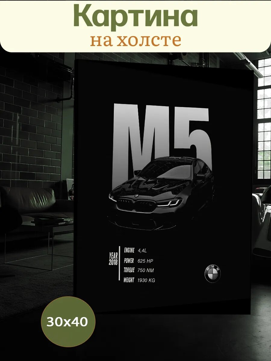 Картина 30х40 БМВ М5 BMW M5 Эстетика Статус Скорость Стиль