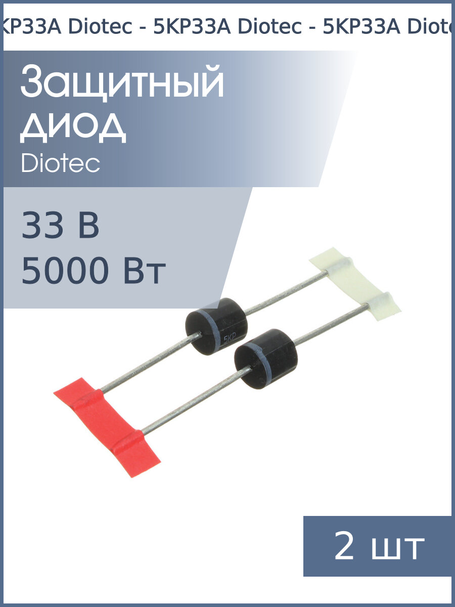 Защитный диод 33В 5кВт 5KP33A P600 Diotec (упаковка 2шт)