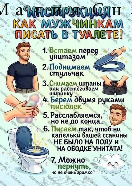 Постер "Инструкция - как мужчинкам писать в туалете". 21х30 см. Плакат для туалета А4_014.", 30 см х 21 см