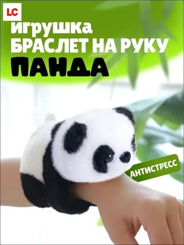Игрушка браслет на руку мягкая "Панда", цвет белый, черный.
