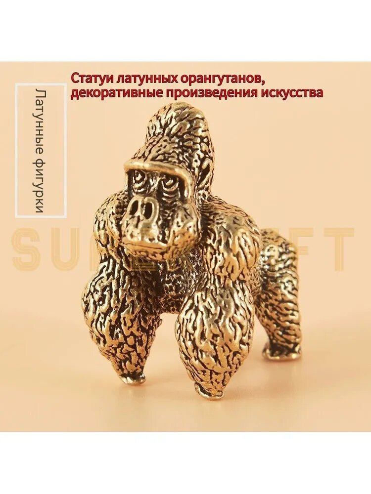 Сувенирная Статуя орангутанга из латуни, высота 4.9 см, длина 3.5 см