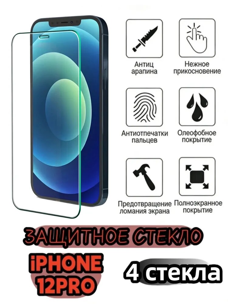 4 шт Защитное стекло на iphone12PRO, стекло с противоударной функцией защищает экран от повреждений в результате столкновения.