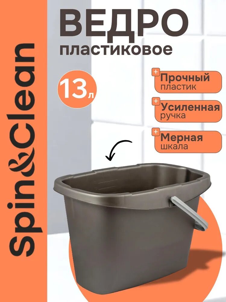 Spin&Clean Ведро, 13 л