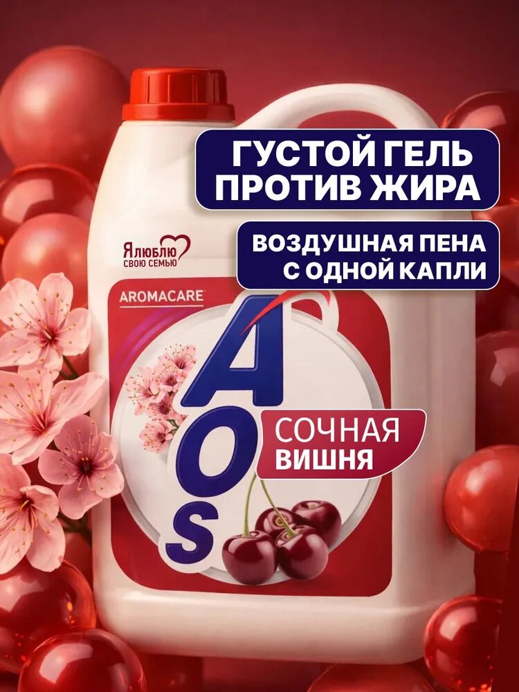 Средство для мытья посуды AOS Сочная вишня, 4,8 кг