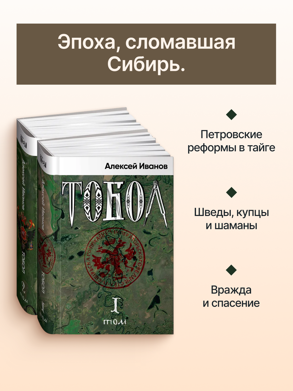 Книга "Тобол (в 2-х книгах)", автор Иванов А. В, издательство Альпина нон-фикшн