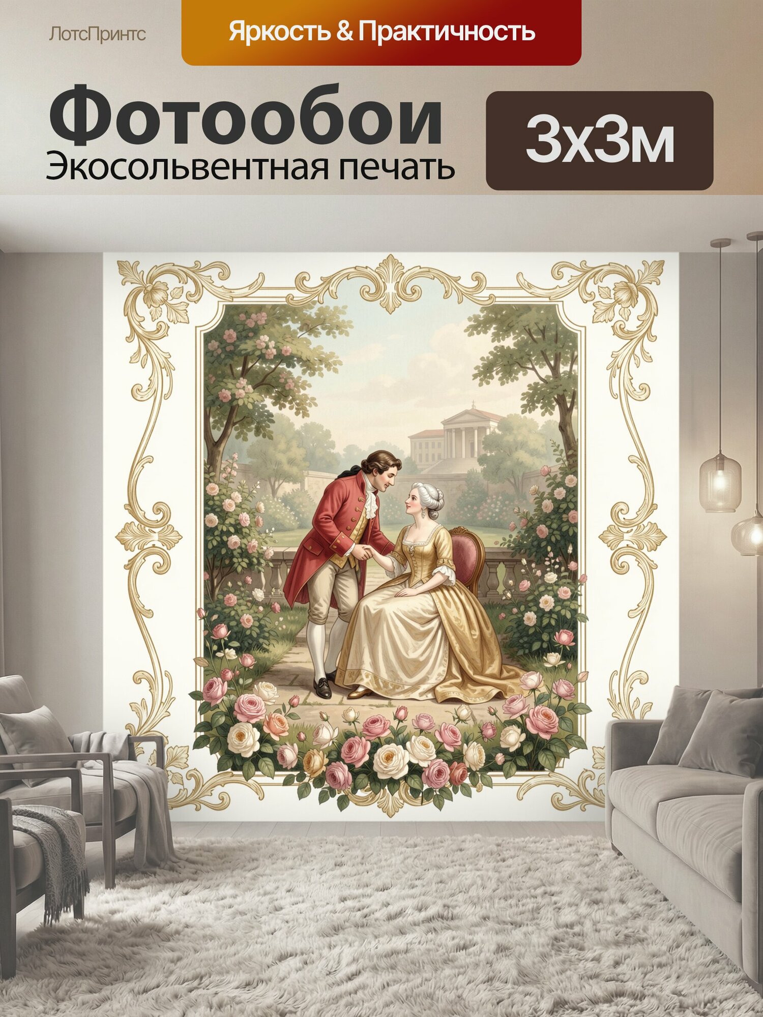 Фотообои "Романтическая сцена в саду. Неоклассическая иллюстрация с влюблённой парой в роскошном парке, цветущими розами, дворцом на фоне и." 300x300 см. экосольвентная печать
