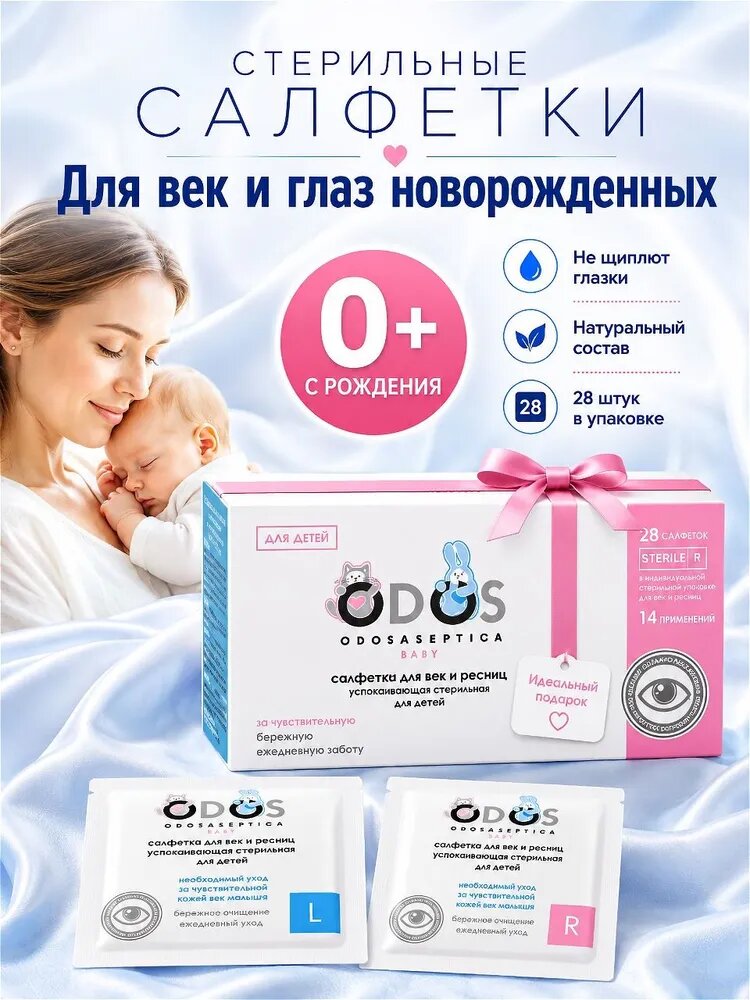 Cтерильные салфетки для глаз новорожденных, 60х100 мм ODOSASEPTICA / гигиенический набор салфеток для новорожденного