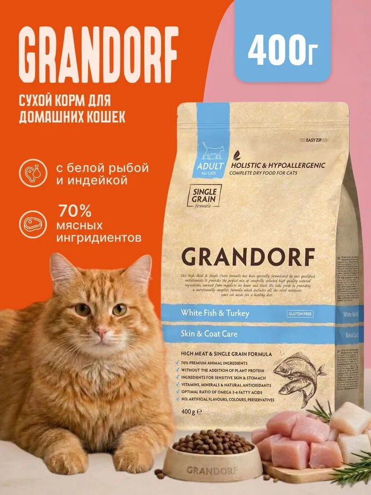 Корм для кошек сухой Grandorf для кожи и шерсти, белая рыба с индейкой, 400гр.