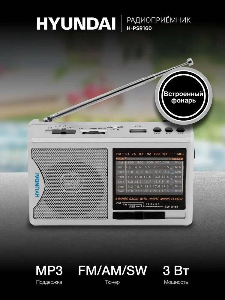 Радиоприемник Hyundai H-PSR160 аналоговый FM-AM-SW, портативный переносной, USB MicroSD MP3, светодиодный фонарь, питание от сети / аккумулятора / батареек, серый цвет