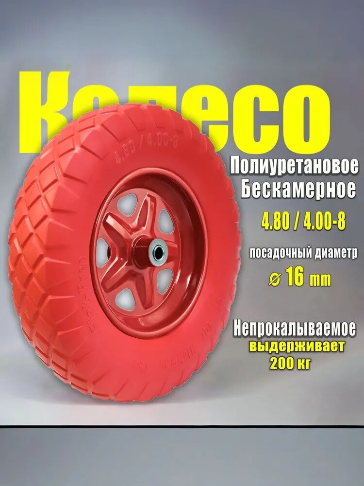 Колесо бескамерное для тачки / тележки, полиуретановое, размер 4.80/4.00-8 ( d 390 мм ) подшипник 16 мм, ступица 90 мм, непрокалываемое, для садовой и строительной тачки.