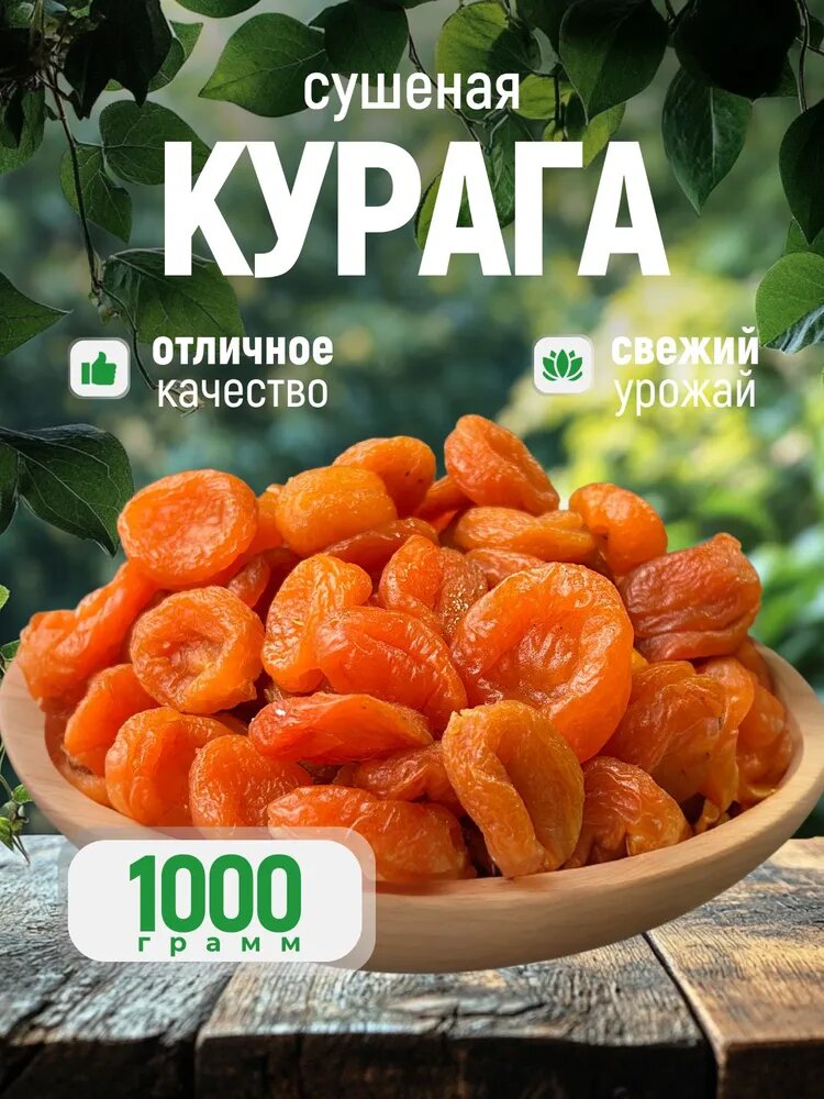 Курага сушеная высший сорт Абрикос сушеный 1000гр