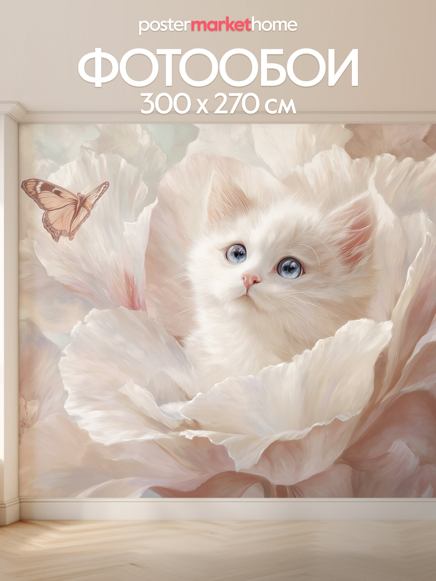 Фотообои Postermarket "Котенок и бабочка", флизелиновая основа, виниловое покрытие 300 х 270 см