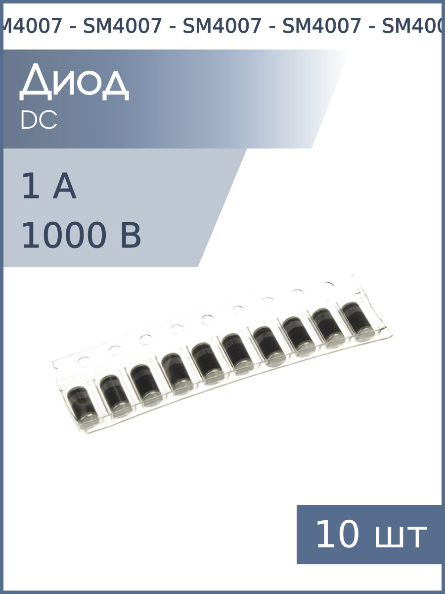 Диод SMD 1А 1000В SM4007 DO-213AB (упаковка 10шт)