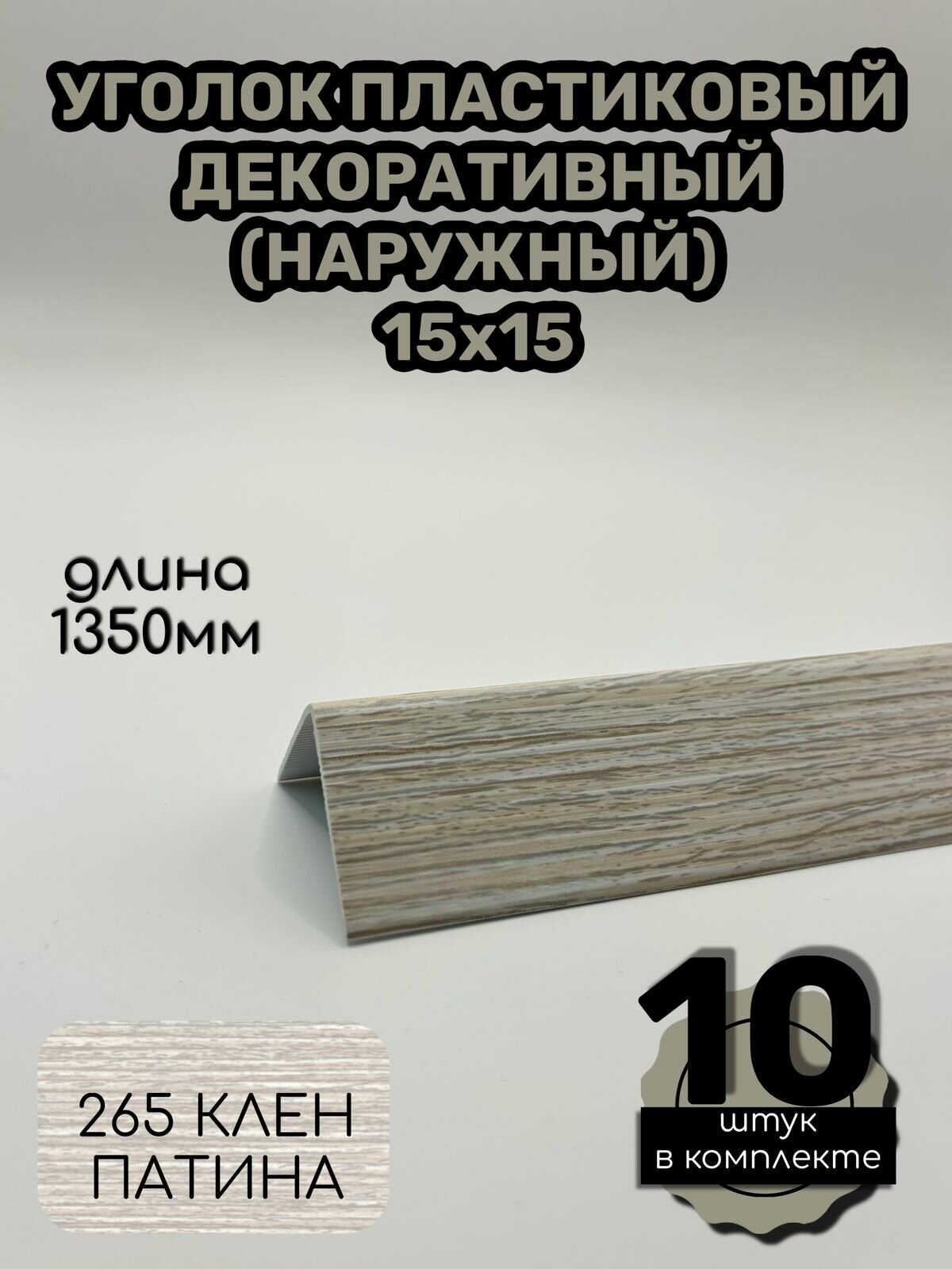 Уголок пластиковый 15х15 мм цвет 265 Клён патина, длина 1,35 м, 10шт угол ПВХ для стен и откосов внешний Деконика