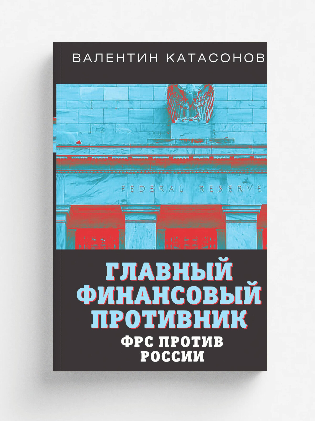 Главный финансовый противник