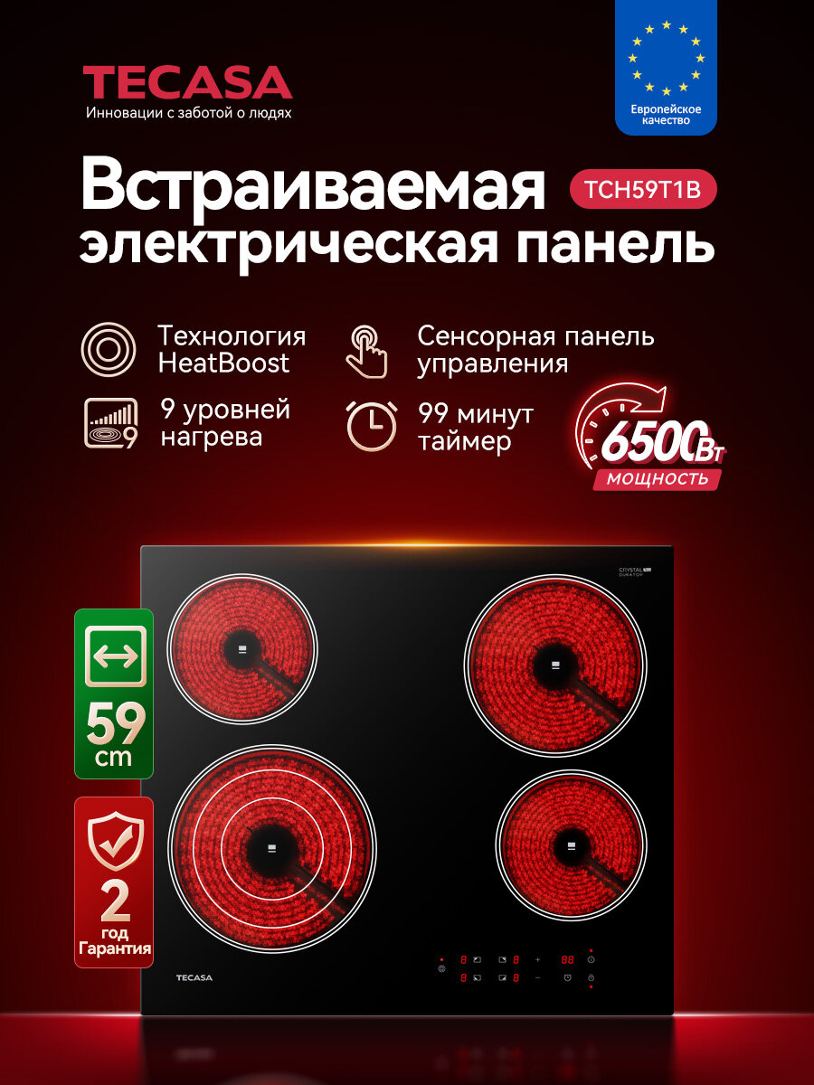 Электрическая Варочная панель Tecasa TCH59T1B, Сенсорное управление, Мощность 6500 Вт, Тройная зона нагрева, Таймер, Защитное автоотключение,9 уровней мощностей