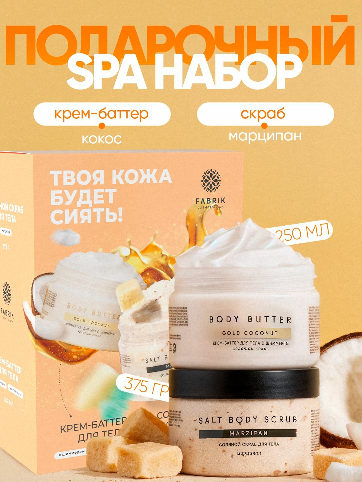 Подарочный набор "Твоя кожа будет сиять" (соляной скраб + крем-баттер для тела), 630 мл подарочный набор для тела соляной скраб крем баттер 630 мл сияние кожи