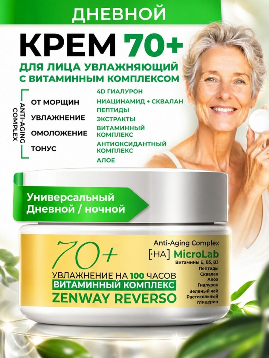 Антивозрастной крем для лица 70+ увлажняющий с пептидами от морщин ZENWAY REVERSO женский мужской, омолаживающий вокруг глаз и век, с ниацинамидом и 4D гиалуроновой кислотой, дневной ночной пептиды ниацинамид гиалуроновая кислота для глаз и