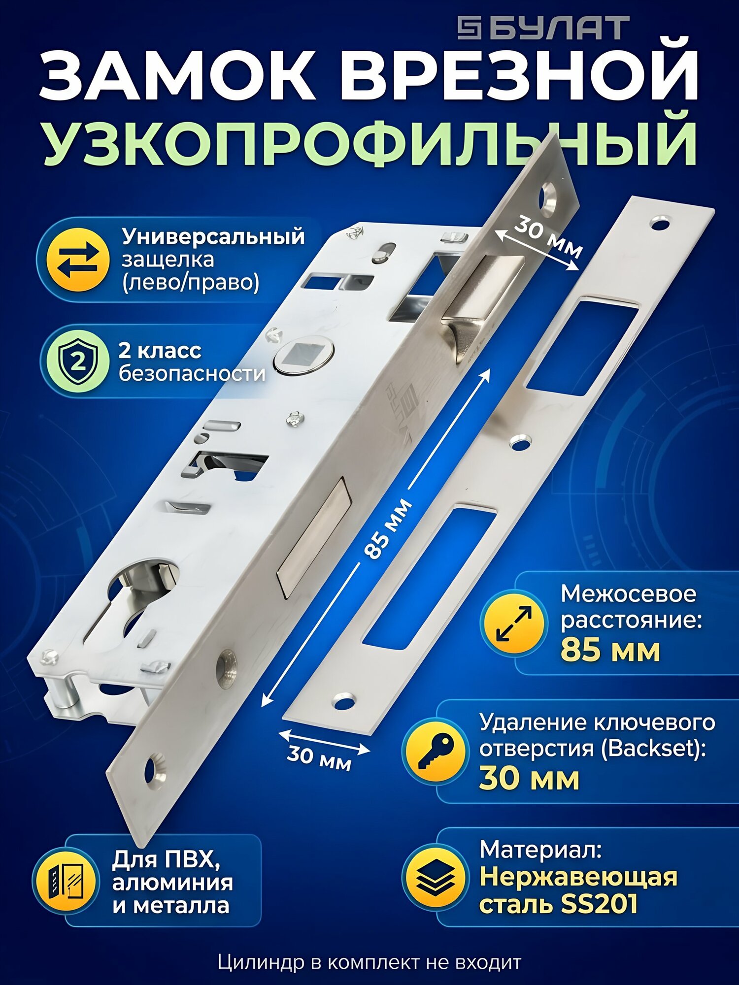 Замок врезной Булат ЗВ 4-1.30.85.23.08, цилиндровый для узкопрофильных дверей, межосевое расстояние 85 мм, цвет хром
