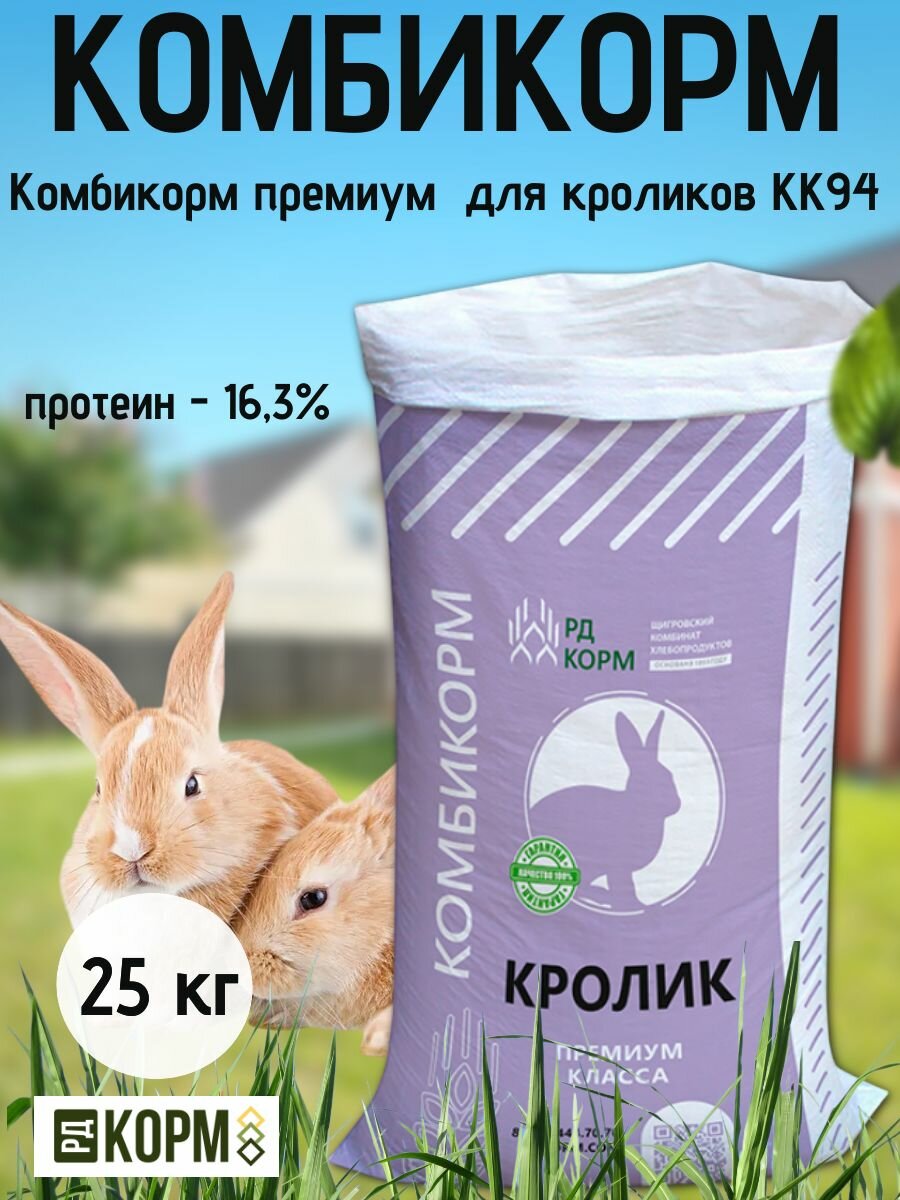 Комбикорм премиум класса для кроликов КК94, 25 кг